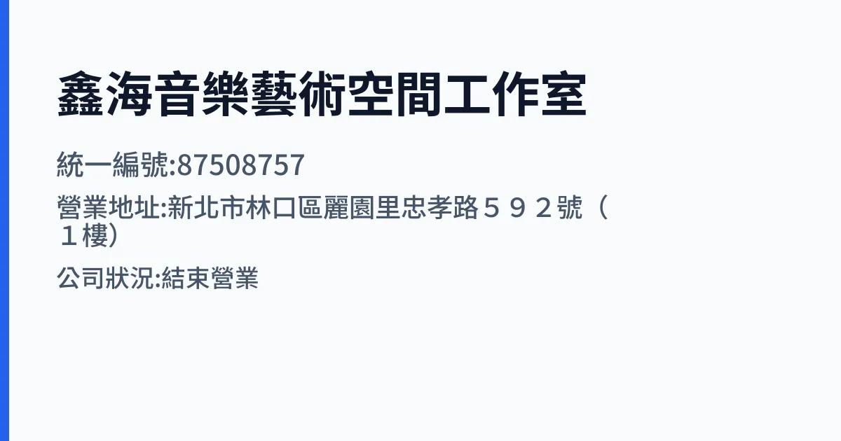 鑫海音樂藝術空間工作室 - 統編 87508757(新北市) 公司登記資料與營業項目詳細圖表