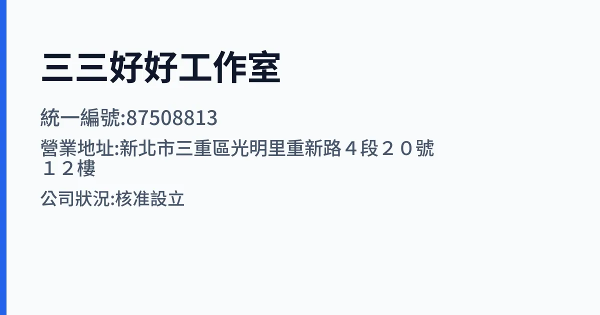 三三好好工作室 - 統編 87508813(新北市) 公司登記資料與營業項目詳細圖表