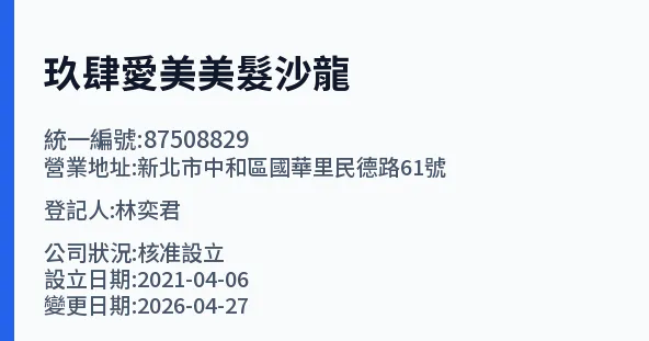 玖肆愛美美髮沙龍的照片-統編 87508829(新北市) 公司登記資料與營業項目詳細圖表