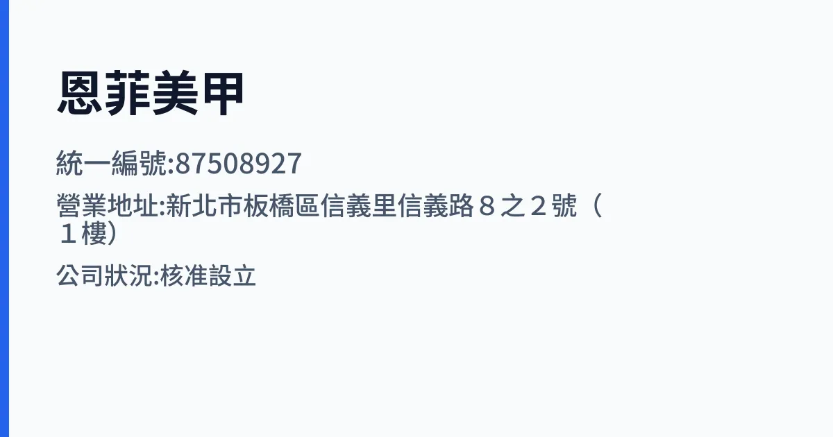 恩菲美甲 - 統編 87508927(新北市) 公司登記資料與營業項目詳細圖表