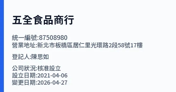 五全食品商行的照片-統編 87508980(新北市) 公司登記資料與營業項目詳細圖表