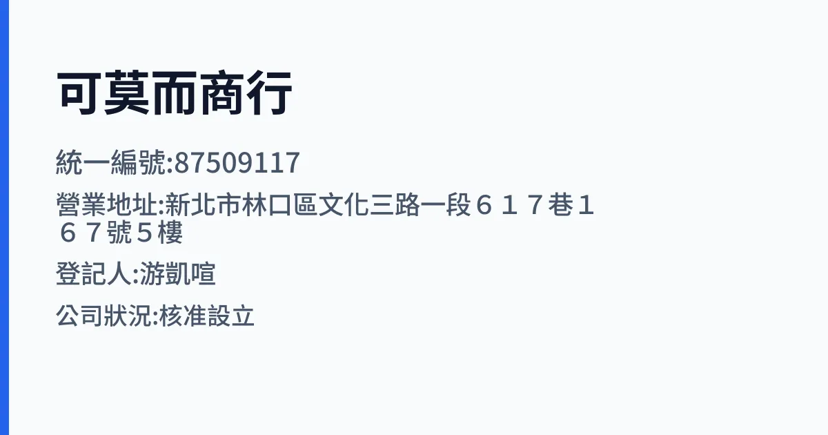 可莫而商行 - 統編 87509117(新北市) 公司登記資料與營業項目詳細圖表