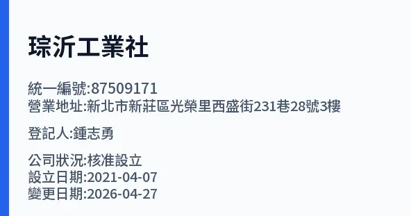 琮沂工業社的照片-統編 87509171(新北市) 公司登記資料與營業項目詳細圖表