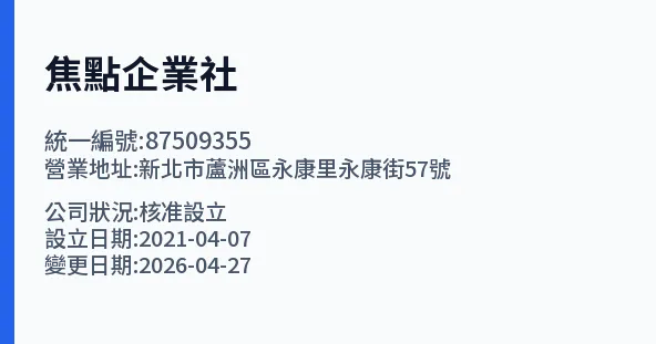 焦點企業社的照片-統編 87509355(新北市) 公司登記資料與營業項目詳細圖表