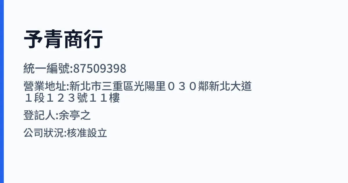 予青商行 - 統編 87509398(新北市) 公司登記資料與營業項目詳細圖表