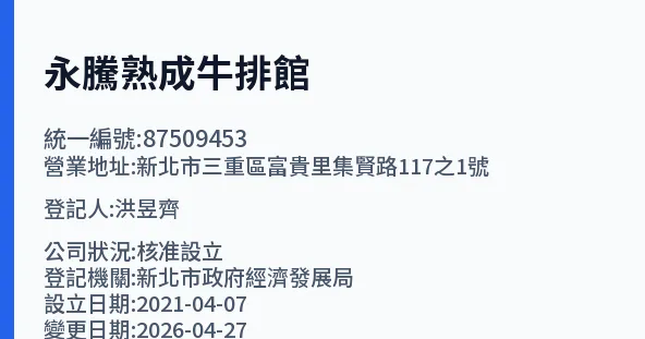 永騰熟成牛排館的照片-統編 87509453(新北市) 公司登記資料與營業項目詳細圖表