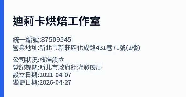 迪莉卡烘焙工作室的照片-統編 87509545(新北市) 公司登記資料與營業項目詳細圖表