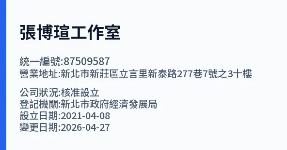 張博瑄工作室的照片-統編 87509587(新北市) 公司登記資料與營業項目詳細圖表