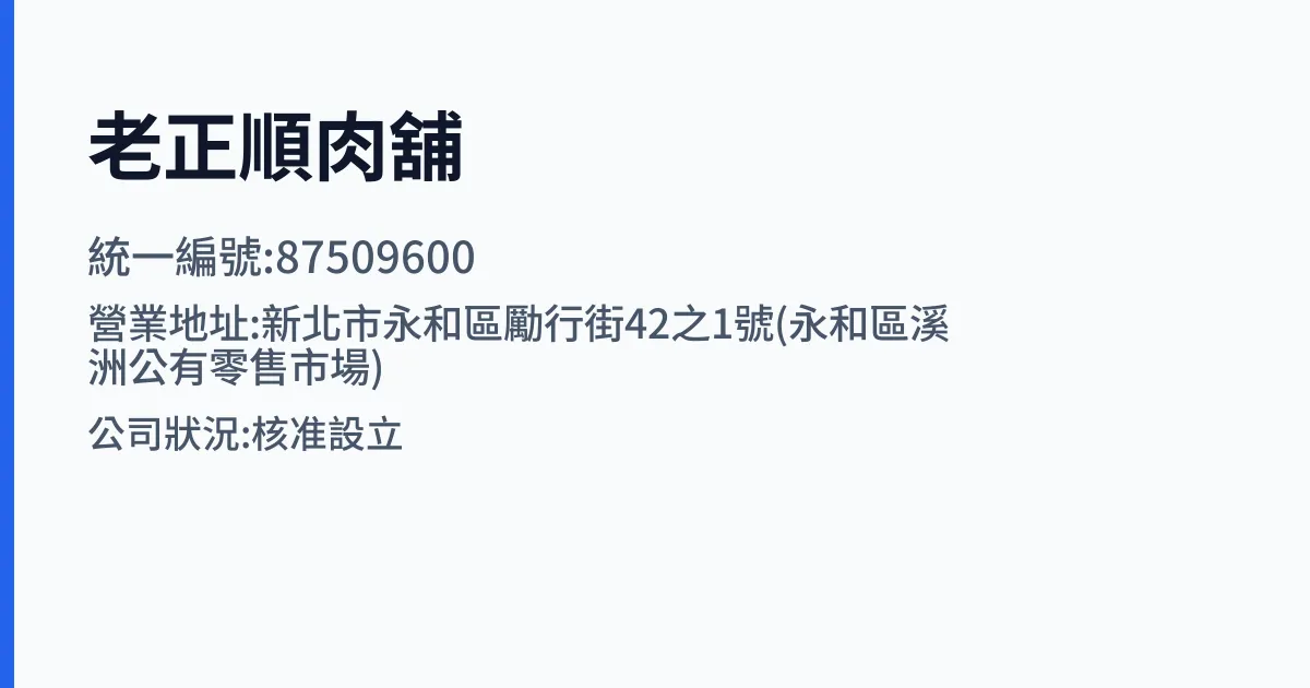 老正順肉舖 - 統編 87509600(新北市) 公司登記資料與營業項目詳細圖表