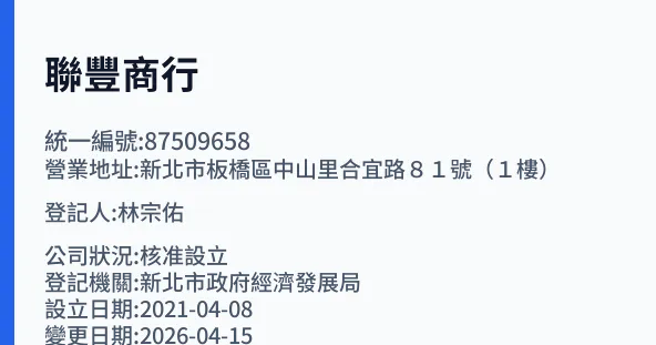 聯豐商行的照片-統編 87509658(新北市) 公司登記資料與營業項目詳細圖表