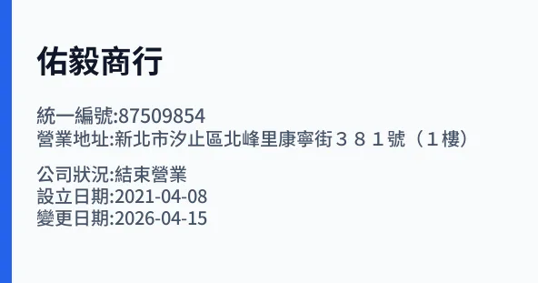 佑毅商行的照片-統編 87509854(新北市) 公司登記資料與營業項目詳細圖表