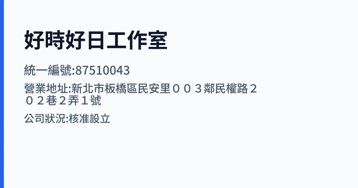 好時好日工作室 - 統編 87510043(新北市) 公司登記資料與營業項目詳細圖表