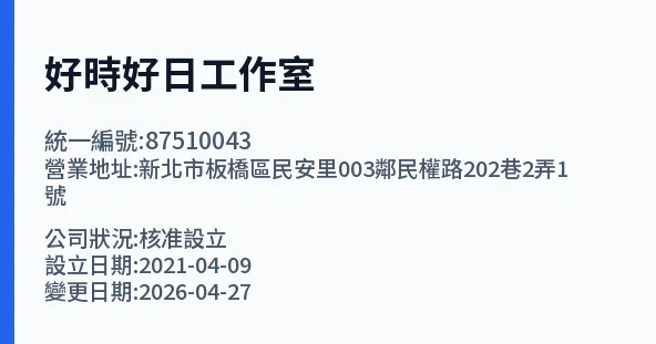 好時好日工作室的照片-統編 87510043(新北市) 公司登記資料與營業項目詳細圖表