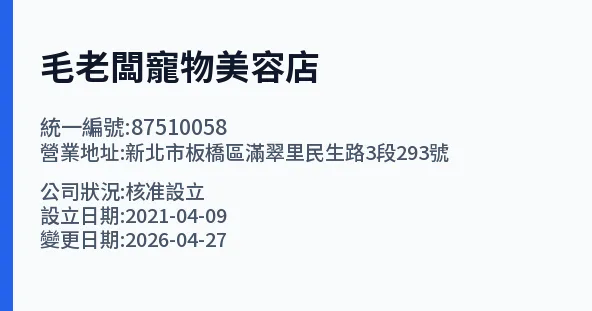 毛老闆寵物美容店的照片-統編 87510058(新北市) 公司登記資料與營業項目詳細圖表