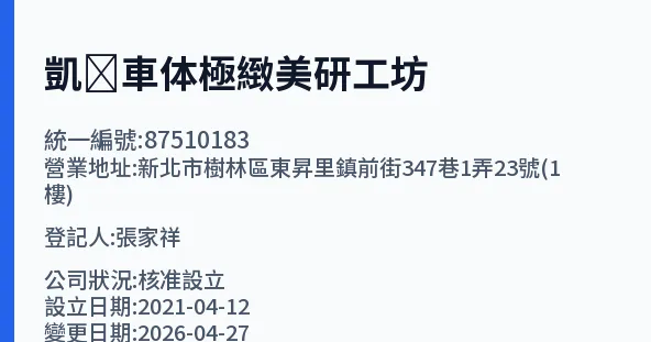 凱嵄車体極緻美研工坊的照片-統編 87510183(新北市) 公司登記資料與營業項目詳細圖表