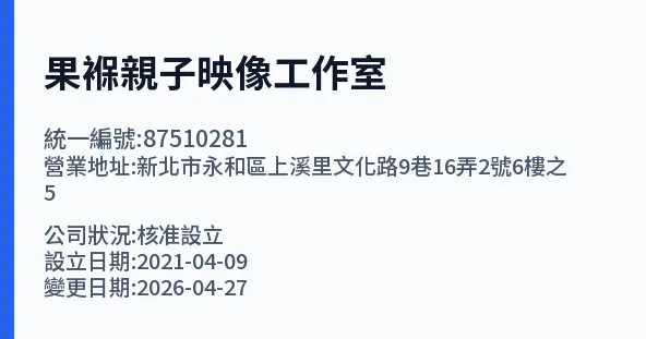 果褓親子映像工作室的照片-統編 87510281(新北市) 公司登記資料與營業項目詳細圖表