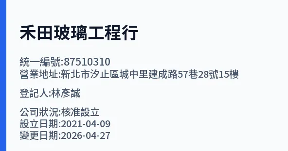 禾田玻璃工程行的照片-統編 87510310(新北市) 公司登記資料與營業項目詳細圖表