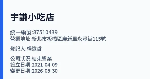 宇謙小吃店的照片-統編 87510439(新北市) 公司登記資料與營業項目詳細圖表