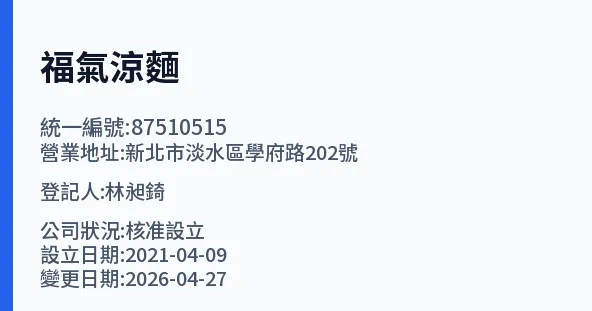 福氣涼麵的照片-統編 87510515(新北市) 公司登記資料與營業項目詳細圖表
