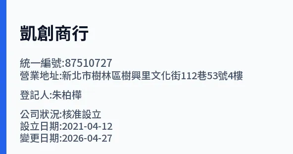 凱創商行的照片-統編 87510727(新北市) 公司登記資料與營業項目詳細圖表