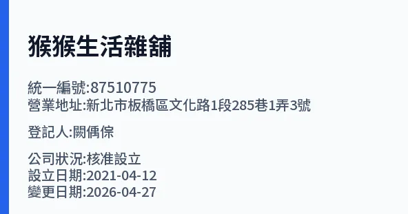 猴猴生活雜舖的照片-統編 87510775(新北市) 公司登記資料與營業項目詳細圖表