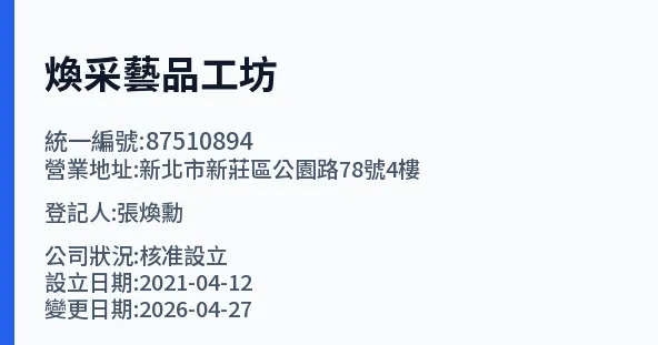 煥采藝品工坊的照片-統編 87510894(新北市) 公司登記資料與營業項目詳細圖表