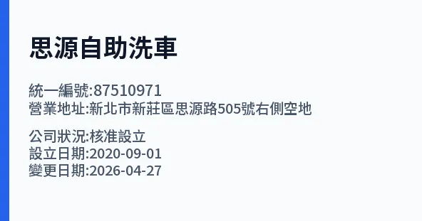 思源自助洗車的照片-統編 87510971(新北市) 公司登記資料與營業項目詳細圖表