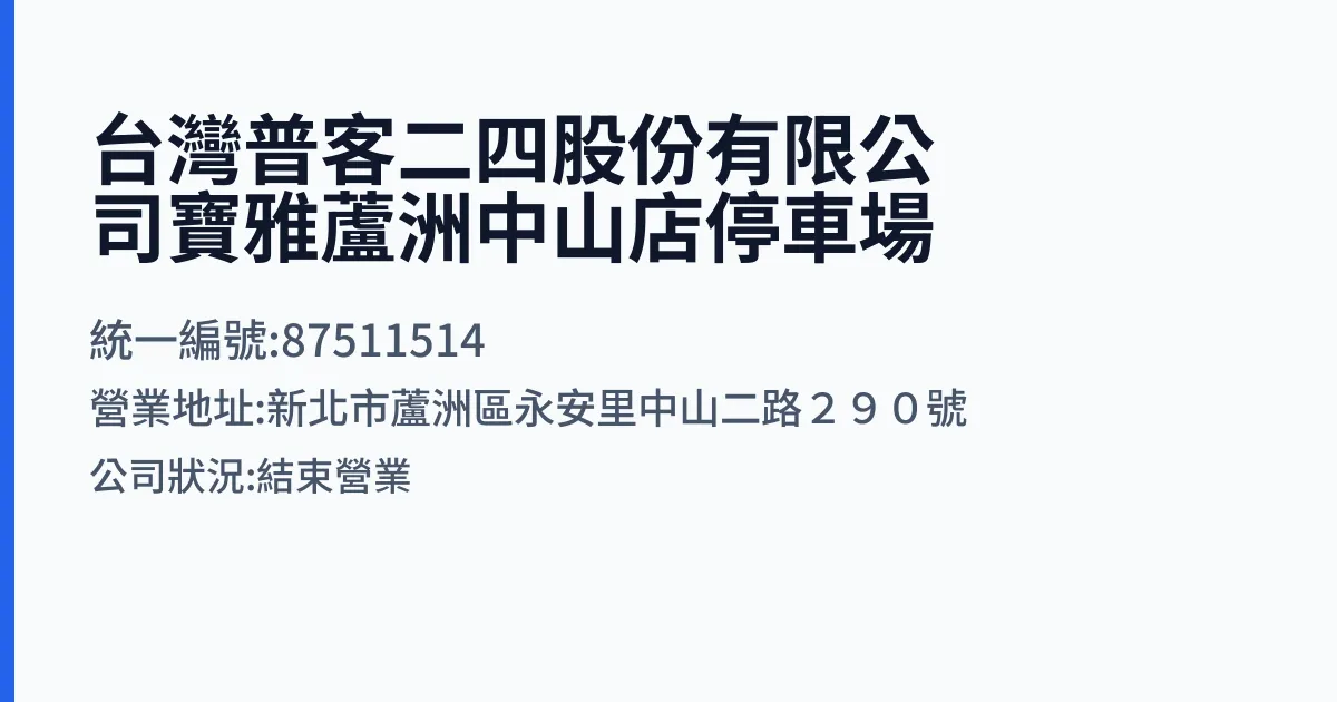 台灣普客二四股份有限公司寶雅蘆洲中山店停車場 - 統編 87511514(新北市) 公司登記資料與營業項目詳細圖表