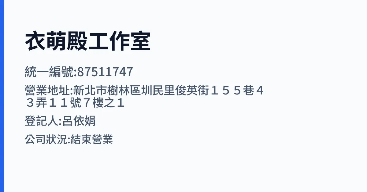 衣萌殿工作室 - 統編 87511747(新北市) 公司登記資料與營業項目詳細圖表