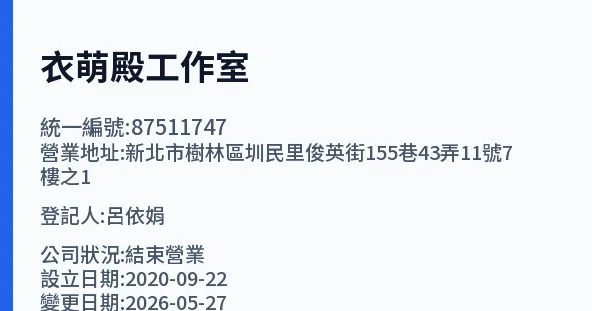 衣萌殿工作室的照片-統編 87511747(新北市) 公司登記資料與營業項目詳細圖表