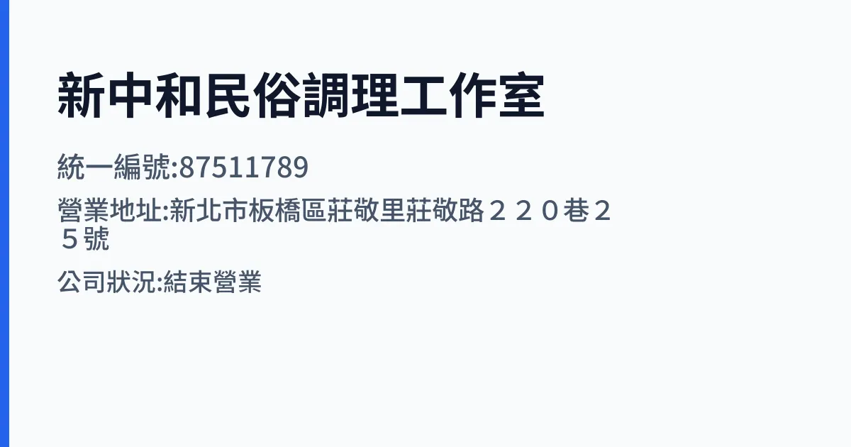 新中和民俗調理工作室 - 統編 87511789(新北市) 公司登記資料與營業項目詳細圖表