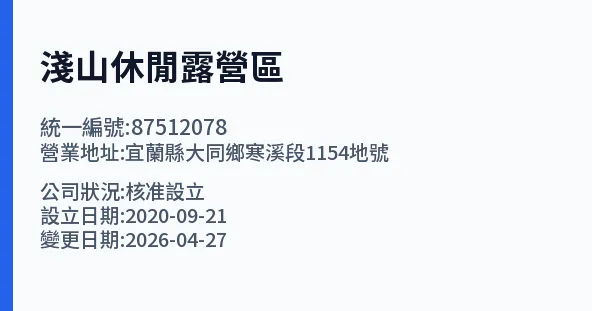 淺山休閒露營區的照片-統編 87512078(宜蘭縣) 公司登記資料與營業項目詳細圖表