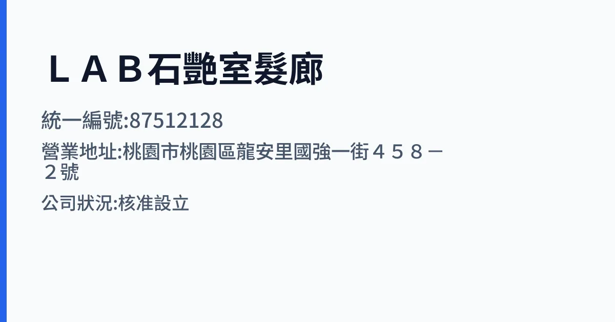 ＬＡＢ石艷室髮廊 - 統編 87512128(桃園市) 公司登記資料與營業項目詳細圖表