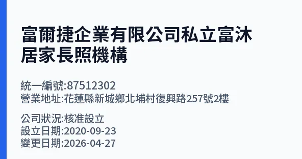 富爾捷企業有限公司私立富沐居家長照機構的照片-統編 87512302(花蓮縣) 公司登記資料與營業項目詳細圖表