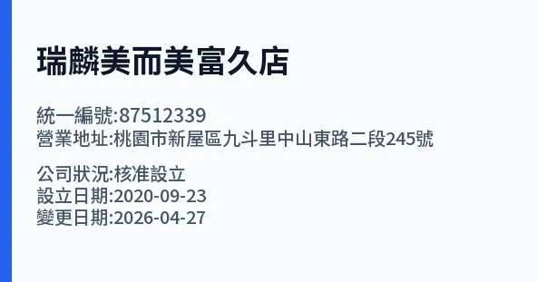 瑞麟美而美富久店的照片-統編 87512339(桃園市) 公司登記資料與營業項目詳細圖表