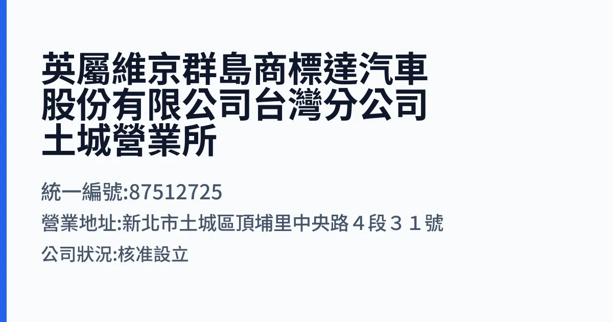 英屬維京群島商標達汽車股份有限公司台灣分公司土城營業所 - 統編 87512725(新北市) 公司登記資料與營業項目詳細圖表