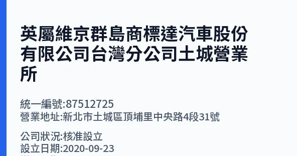 英屬維京群島商標達汽車股份有限公司台灣分公司土城營業所的照片-統編 87512725(新北市) 公司登記資料與營業項目詳細圖表