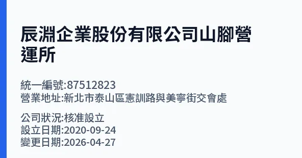 辰淵企業股份有限公司山腳營運所的照片-統編 87512823(新北市) 公司登記資料與營業項目詳細圖表