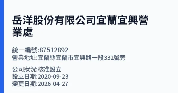 岳洋股份有限公司宜蘭宜興營業處的照片-統編 87512892(宜蘭縣) 公司登記資料與營業項目詳細圖表