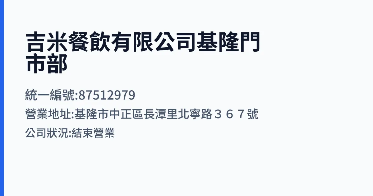 吉米餐飲有限公司基隆門市部 - 統編 87512979(基隆市) 公司登記資料與營業項目詳細圖表