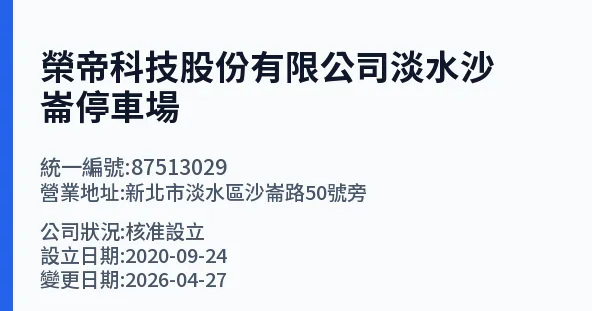 榮帝科技股份有限公司淡水沙崙停車場的照片-統編 87513029(新北市) 公司登記資料與營業項目詳細圖表