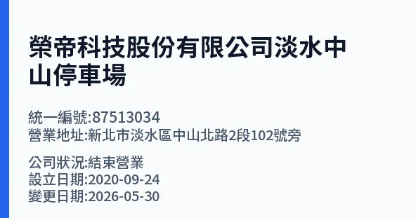 榮帝科技股份有限公司淡水中山停車場的照片-統編 87513034(新北市) 公司登記資料與營業項目詳細圖表