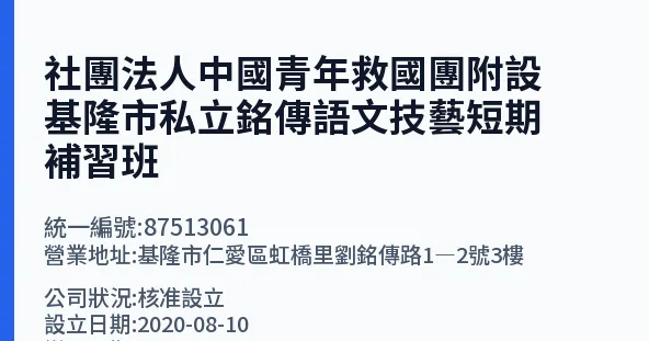 社團法人中國青年救國團附設基隆市私立銘傳語文技藝短期補習班的照片-統編 87513061(基隆市) 公司登記資料與營業項目詳細圖表