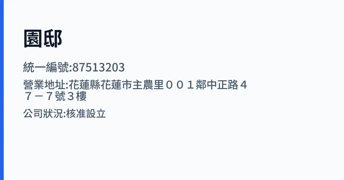 園邸 - 統編 87513203（花蓮縣） 公司登記資料與營業項目詳細圖表