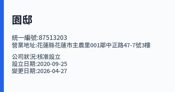 園邸的照片-統編 87513203(花蓮縣) 公司登記資料與營業項目詳細圖表