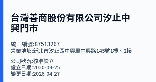 台灣善商股份有限公司汐止中興門市的照片-統編 87513267(新北市) 公司登記資料與營業項目詳細圖表