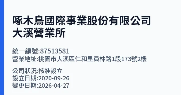 啄木鳥國際事業股份有限公司大溪營業所的照片-統編 87513581(桃園市) 公司登記資料與營業項目詳細圖表
