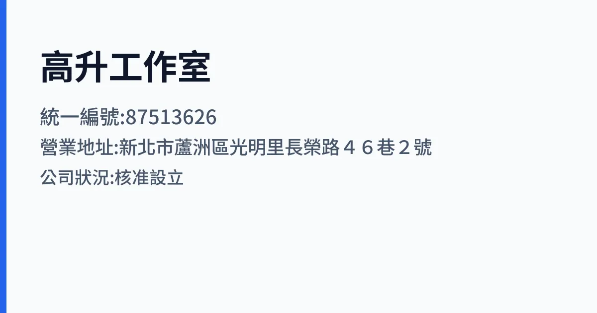 高升工作室 - 統編 87513626(新北市) 公司登記資料與營業項目詳細圖表