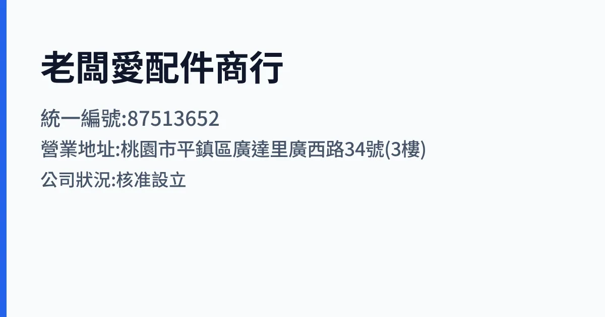 老闆愛配件商行 - 統編 87513652（桃園市） 公司登記資料與營業項目詳細圖表
