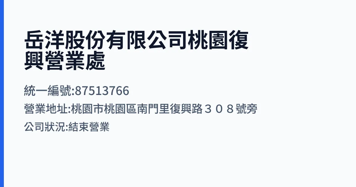岳洋股份有限公司桃園復興營業處 - 統編 87513766(桃園市) 公司登記資料與營業項目詳細圖表